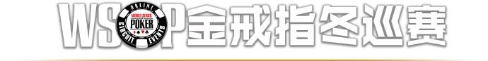 2020年WSOP冬季线上巡回赛 - GG扑克 - WPT亚洲线上系列赛 - WSOP线上系列赛